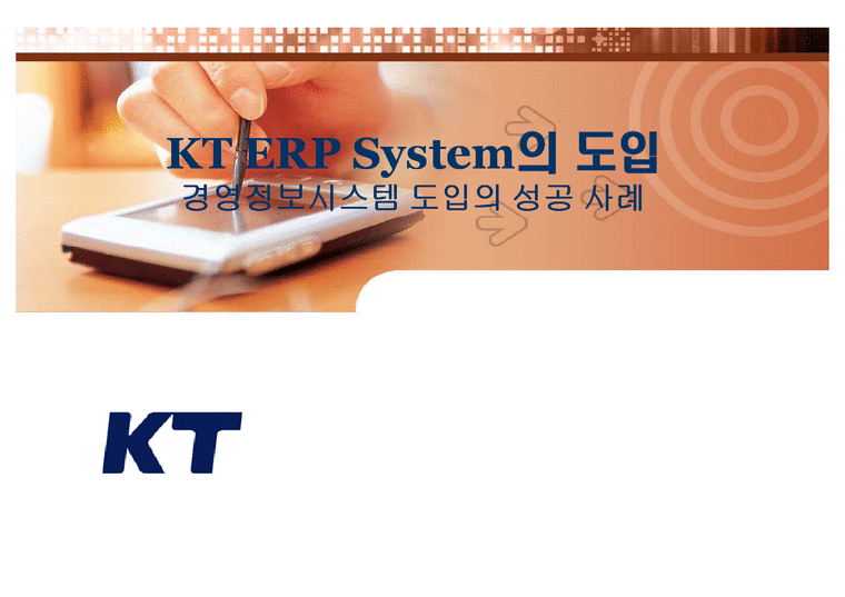 ERP ERP사례 KT의ERP시스템 ERP시스템도입 MIS - 경제경영