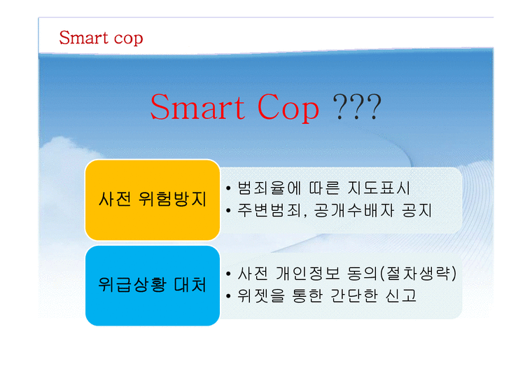 Smart Cop 성범죄예방어플 어플리케이션 범죄예방어플 어플계획서 어플기획 - 경제경영