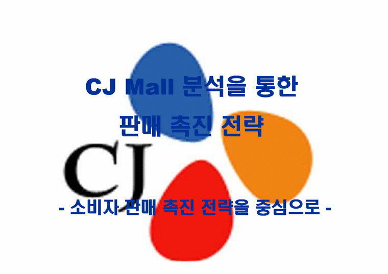 마케팅원론 CJmall 판매촉진 사례분석 - 경제경영