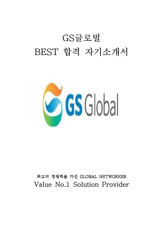 GS글로벌 GLOBAL 해외영업 최신 BEST 합격 자기소개서!!!! - 자기소개서