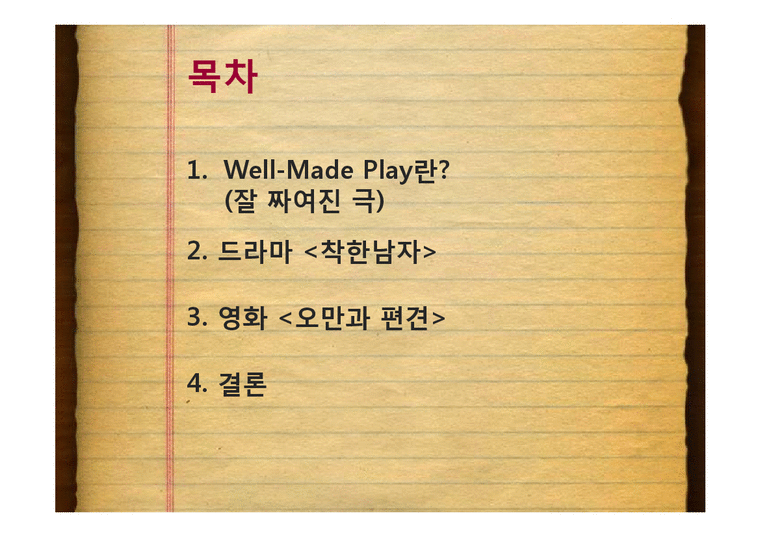 Well-made Play 잘 짜여진 극 - 인문/교육