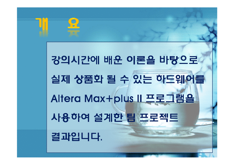 디지털 논리 설계 - Altera Max+plus II 스탑워치 설계 - 자연/공학