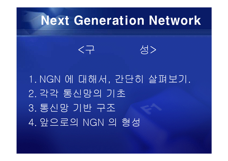 통신 정보통신 NGN Next Generation Network 정의와 미래 - 자연/공학