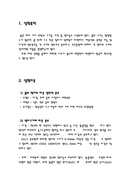 흙의 체가름 시험 - KS F 2502 - 자연/공학