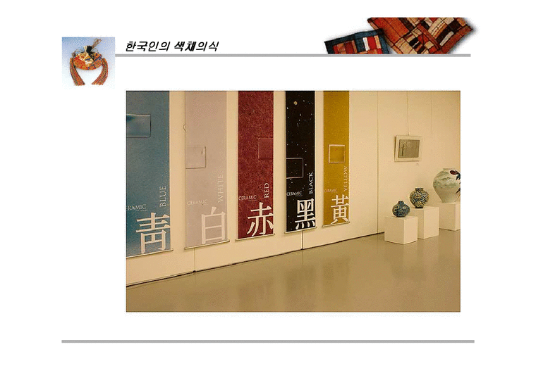 한국의 전통색 - 한국인의 색채의식 - 사회과학
