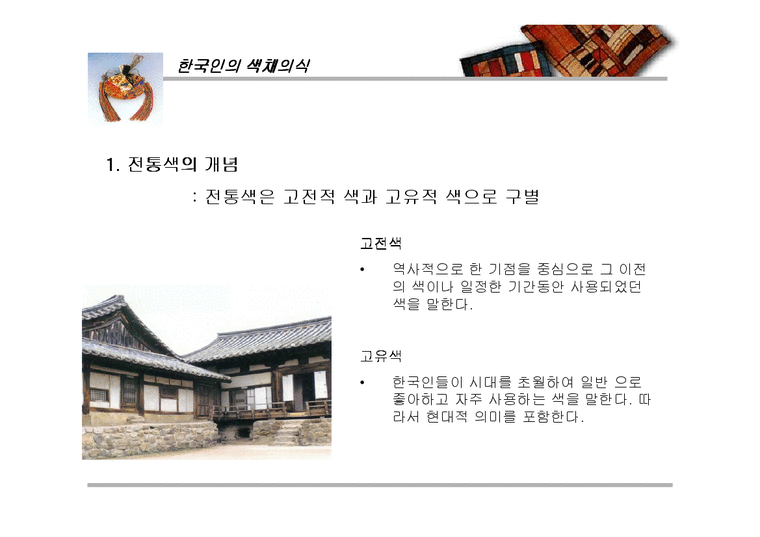한국의 전통색 - 한국인의 색채의식 - 사회과학