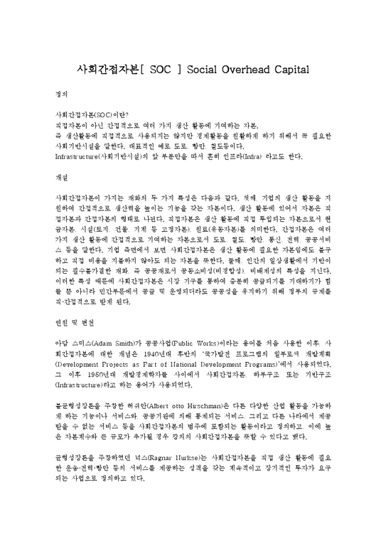 사회기반시설 - 사회간접자본 SOC Social Overhead Capital - 사회과학