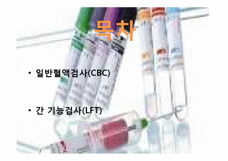 혈액검사 - 일반혈액검사 CBC 간 기능 검사 LFT 에 대해서 - 의약학