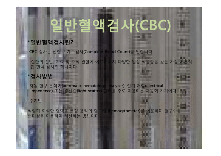 혈액검사 - 일반혈액검사 CBC 간 기능 검사 LFT 에 대해서 - 의약학