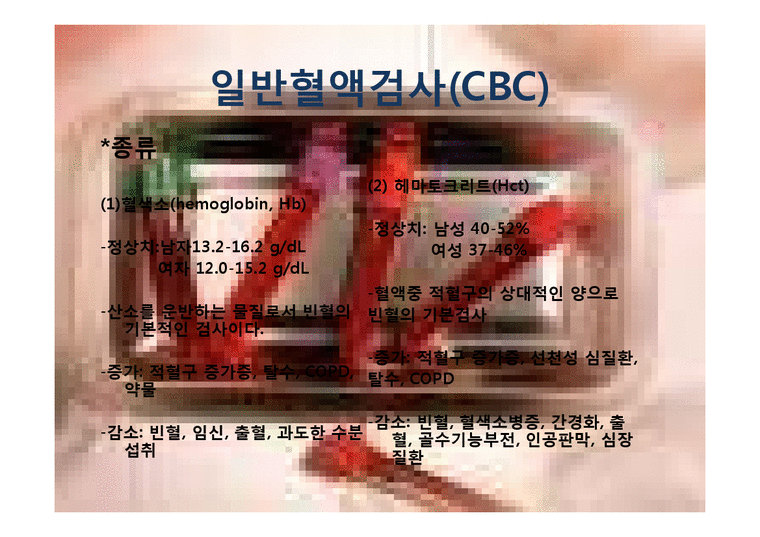 혈액검사 - 일반혈액검사 CBC 간 기능 검사 LFT 에 대해서 - 의약학