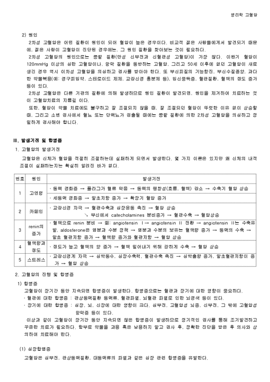 병리학 - 고혈압에 대해서 - 의약학