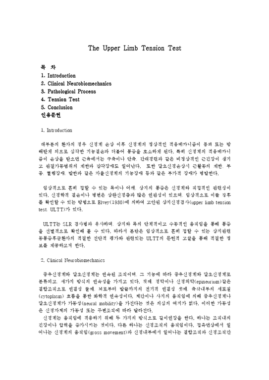 운동치료학 The Upper Limb Tension Test 상완신경총 병변으로 나타나는 징후를 검사할때 쓸수있는 테스트 - 의약학
