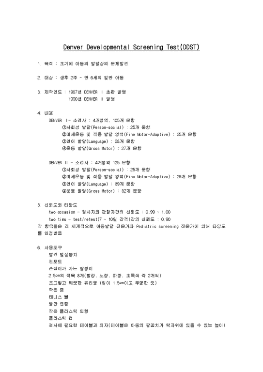 소아치료 Denver Developmental Screening Test DDST 메뉴얼 - 의약학