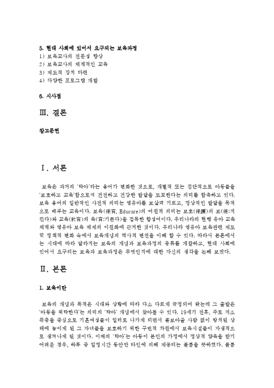 시대에 따라 달라지는 보육의 개념과 보육과정의 종류를 개괄하고 현대 사회에 있어서 요구되는 보육과 보육과정은 무엇인지 사회과학