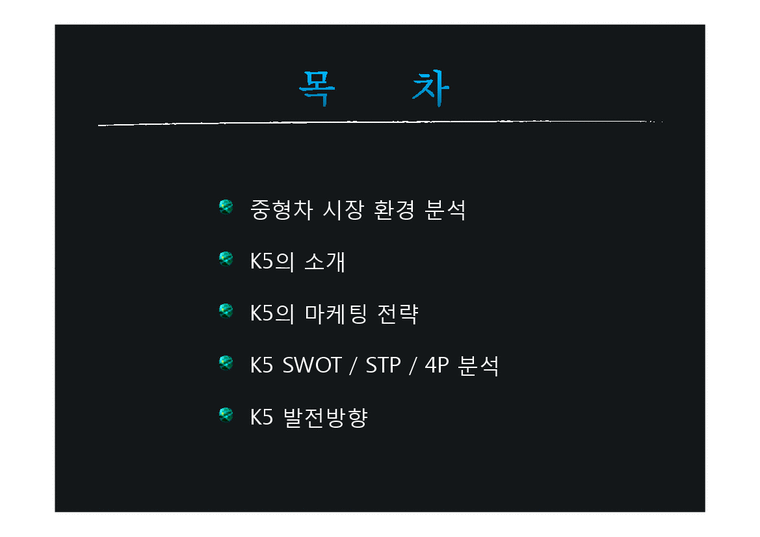 K5마케팅 기아자동차 마케팅 브랜드 브랜드마케팅 기업 서비스마케팅 글로벌 경영 시장 사례 swot stp 4p - 경제경영