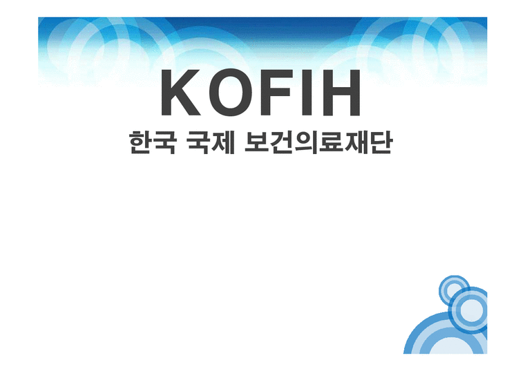 한국 국제 보건의료재단 KOFIH란 - 경제경영