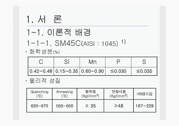 자연과학 SM45C 경화능 실험ppt - 자연/공학