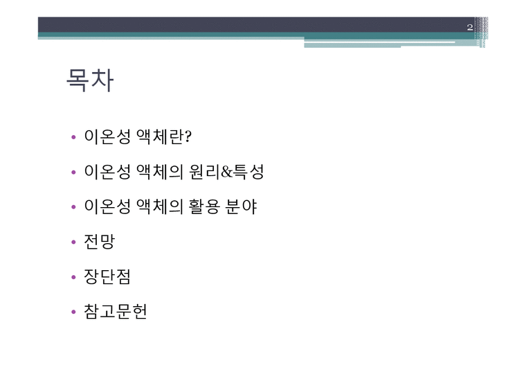 이온성 액체발표 자연 공학