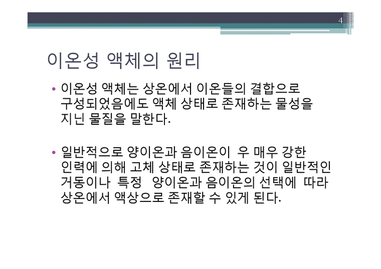 이온성 액체발표 자연 공학