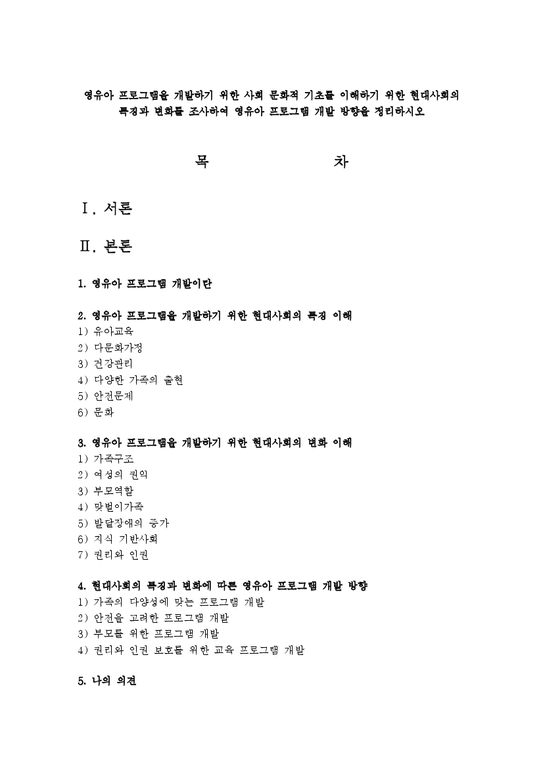 영유아 프로그램을 개발하기 위한 사회 문화적 기초를 이해하기 위한 현대사회의 특징과 변화를 조사하여 영유아 프로그램 개발 방향을 정리하시오 사회과학