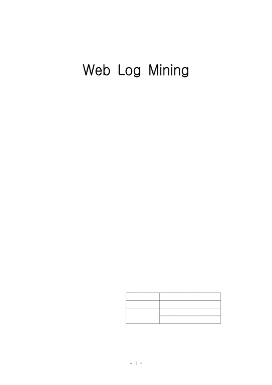 전략정보시스템 Web Log Mining `웹로그마이닝` - 경제경영