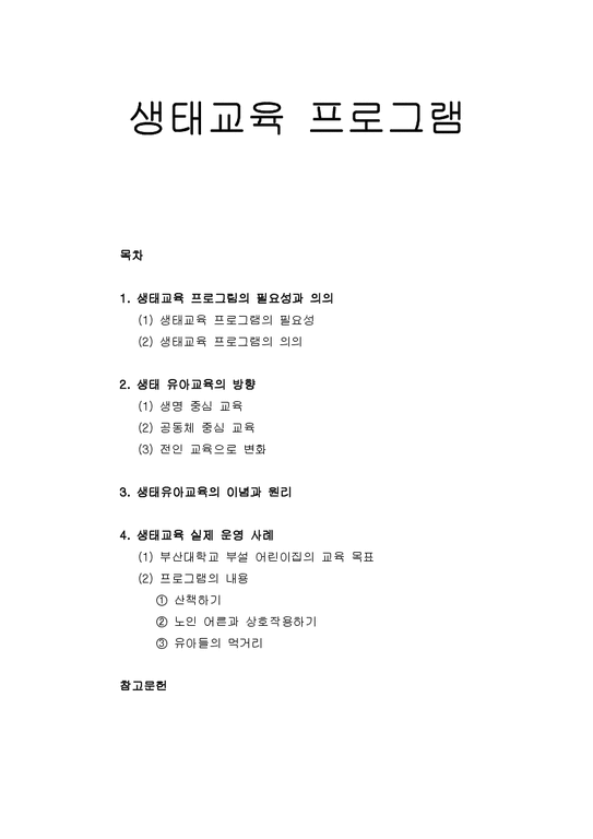 영유아프로그램 개발과 평가 생태교육 프로그램생태교육 프로그램의 필요성과 의의 생태 유아교육의 방향과 이념 및 원리 생태교육 실제 운영 사례 기타