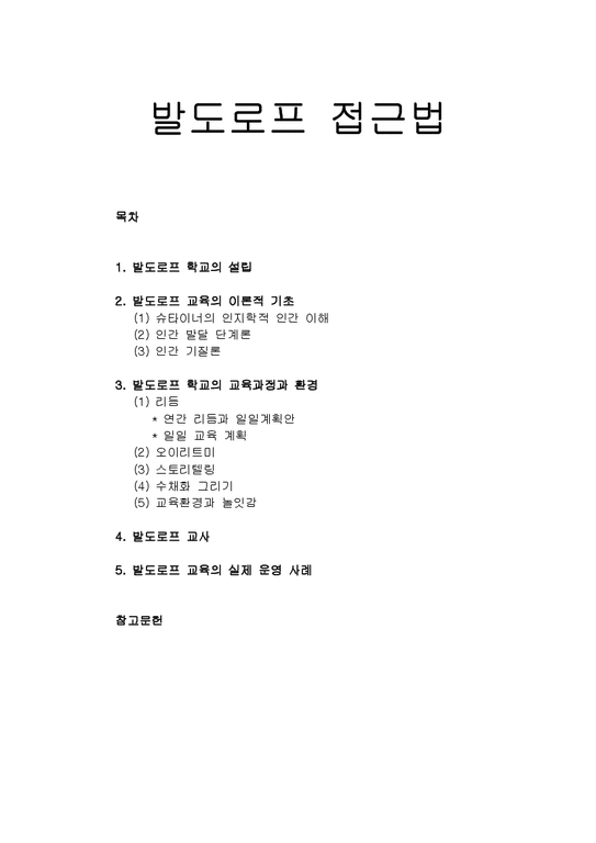 영유아프로그램 개발과 평가 발도로프 접근법발도로프 학교의 설립 발도로프 교육의 이론적 기초와 교육과정 및 환경 발도르프 교사 발도르프 교육의 실제 운영 사례 기타