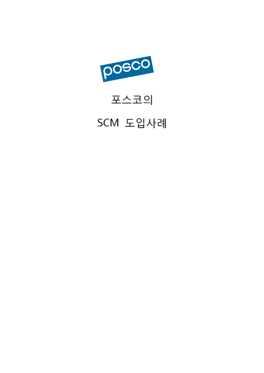 포스코 POSCO SCM 도입전략분석및 포스코의 SCM 도입 전후 비교분석과 나의견해 - 경제경영