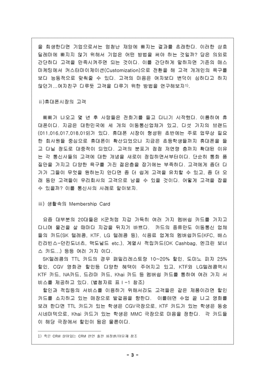 고객관리 SK 텔레콤의 `TTL` 고객만족(CRM) 경영전략 - 경제경영