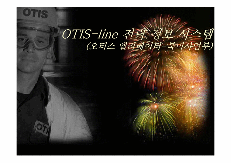 경영정보론 OTIS-line 전략정보시스템(오티스엘리베이터-북미사업부) - 경제경영