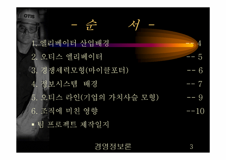 경영정보론 OTIS-line 전략정보시스템(오티스엘리베이터-북미사업부) - 경제경영