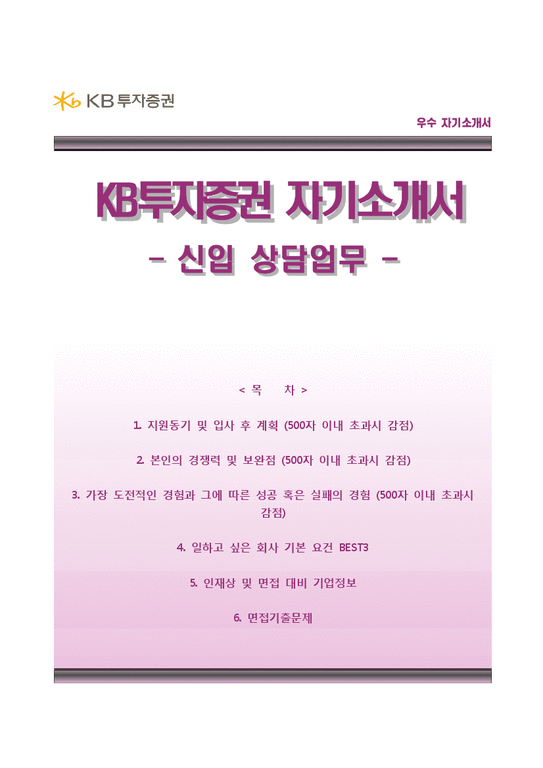 Kb투자증권자기소개서 Kb투자증권 고객상담직 합격자소서와 면접기출문제 Kb투자증권고객상담자기소개서 Kb투자증권자소서항목 자기소개서