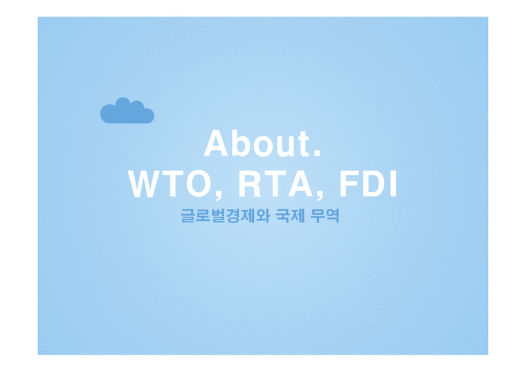 글로벌 경제와 국제 무역 - WTO RTA FDI에 관해서 - 경제경영
