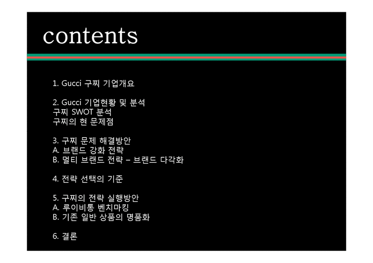 구찌 GUCCI 브랜드분석과 SWOT분석및 구찌 현 문제점 해결위한 경영전략제안및 구찌 마케팅 실행방안연구 PPT - 경제경영