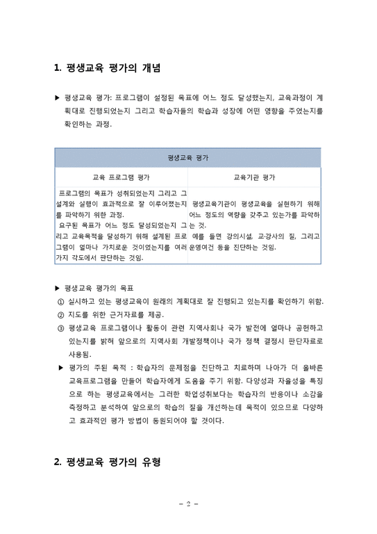 평생교육 프로그램 개발론 평생교육 프로그램 평가의 개념과 유형 및 모형 평생교육 평가 방법 및 절차 사회과학