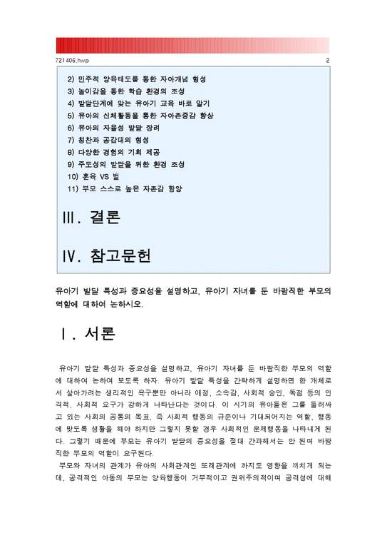 2015 부모교육b형 유아기 발달 특성과 중요성을 설명하고 유아기 자녀를 둔 바람직한 부모의 역할에 대하여 논하시오 유아기발달특성 유아기발달중요성 유아기자녀 부모역할