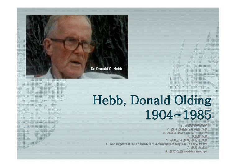 도널드 헵(Donald Olding Hebb)의 신경심리학 - 인문/교육