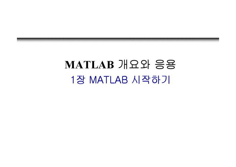 MATLAB01 1장 MATLAB 시작하기 - 자연/공학