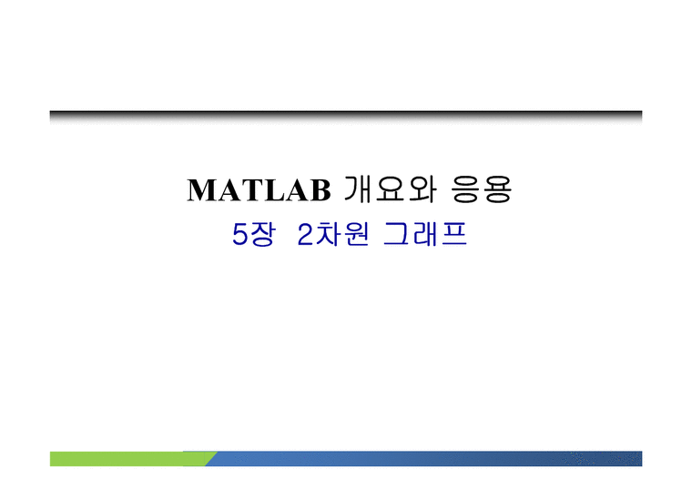 MATLAB05 5장 2차원 그래프 - 자연/공학
