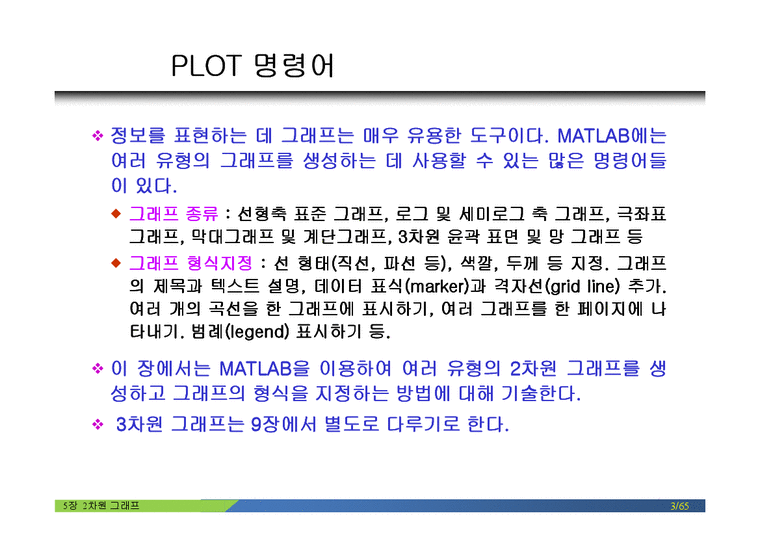 MATLAB05 5장 2차원 그래프 - 자연/공학