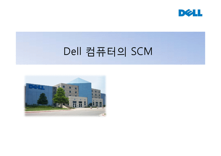Dell 컴퓨터의 SCM - 경제경영
