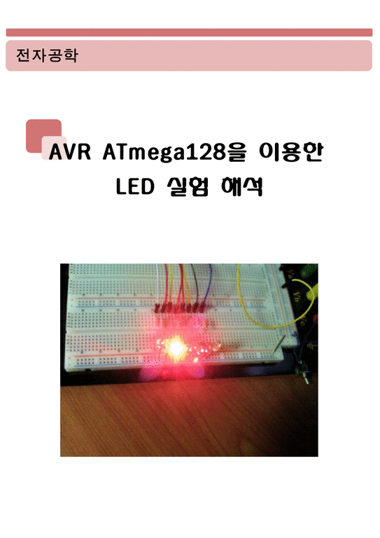AVR ATmega128을 이용한 LED실험 해석(avr atmega128 led실험 led점멸 led시프트 pwm led 밝기조절 광량조절) - 자연/공학