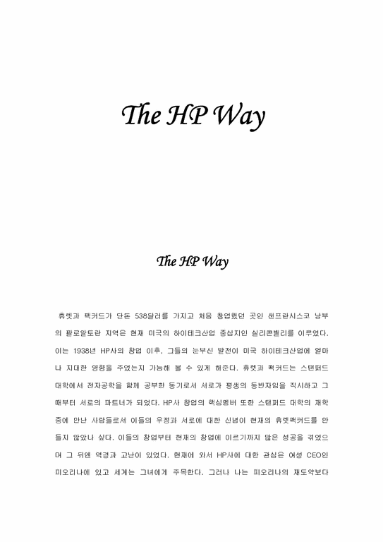 독후감 `The HP Way`휴렛팩커드이야기를 읽고 - 독후감/감상문