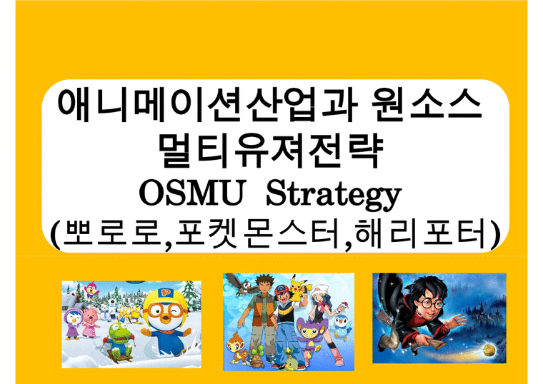 애니메이션산업과 원소스멀티유져전략 OSMU Strategy - 경제경영