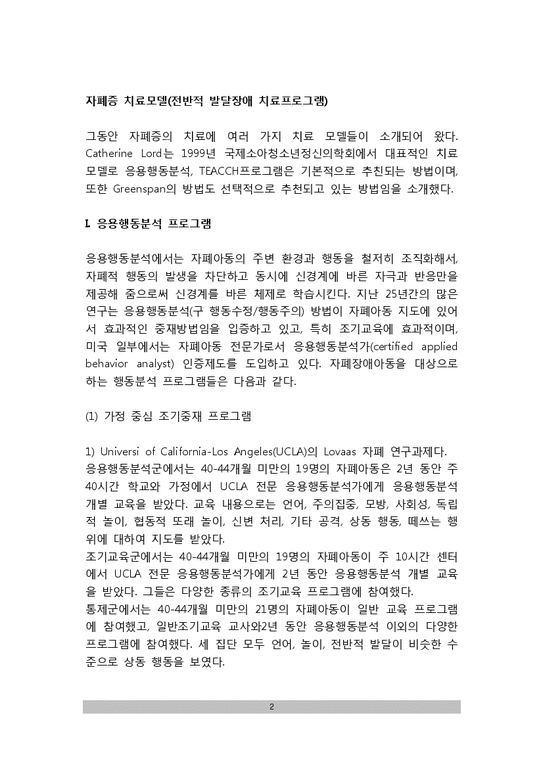 자폐증 치료모델전반적 발달장애 치료프로그램 자폐증자폐장애의 치료방법응용행동분석 프로그램 Teacch프로그램 사회적 상호작용 발달치료접근 약물치료 사회과학