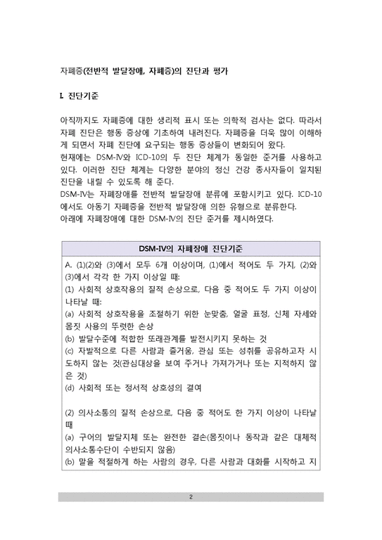 자폐증전반적 발달장애 자폐장애의 진단과 평가 자폐증의 진단기준 자폐증전반적 발달장애 진단 평가도구 자폐아동 행동발달 평가 사회과학