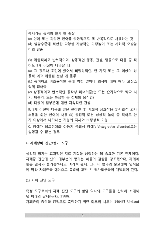 자폐증전반적 발달장애 자폐장애의 진단과 평가 자폐증의 진단기준 자폐증전반적 발달장애 진단 평가도구 자폐아동 행동발달 평가 사회과학