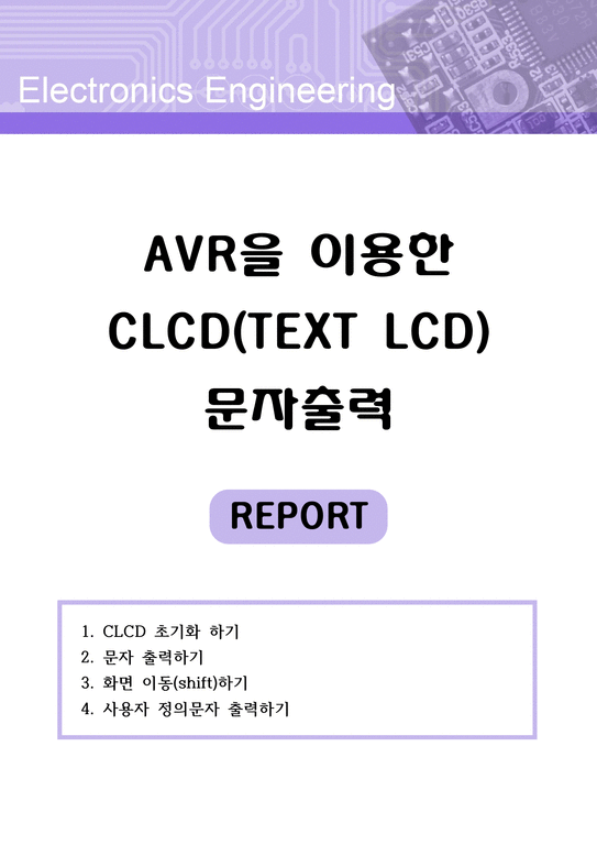 AVR을 이용한 CLCD(TEXT LCD) 문자출력 CLCD문자출력 TEXT LCD 텍스트엘시디 회로도 소스 초기화 쉬프트 시프트 특수문자 - 자연/공학