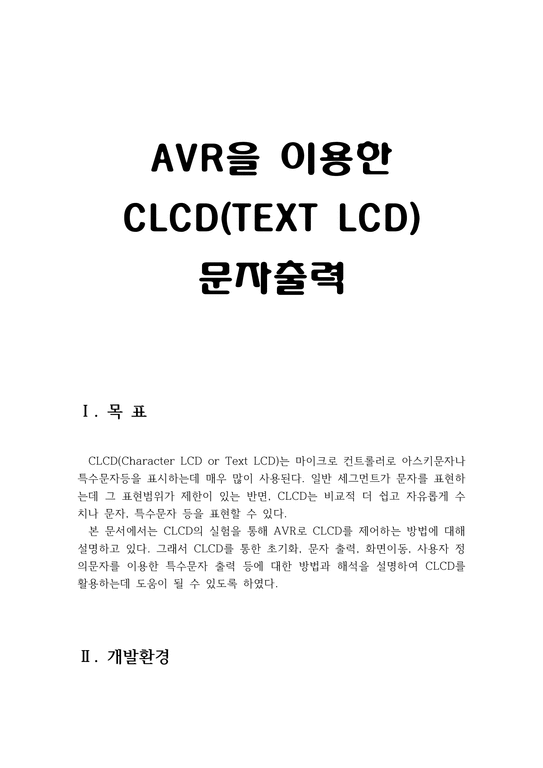 AVR을 이용한 CLCD(TEXT LCD) 문자출력 CLCD문자출력 TEXT LCD 텍스트엘시디 회로도 소스 초기화 쉬프트 시프트 특수문자 - 자연/공학
