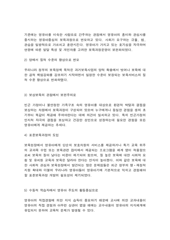 보육과정의 특성과 구성원리 - 인문/교육